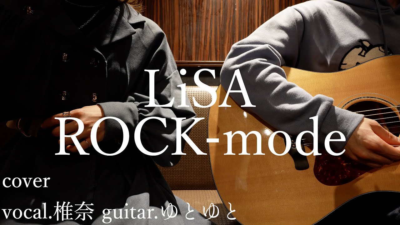 ROCK-mode/LiSA 歌ってみた 弾いてみた 弾き語り ユニット cover vocal.椎奈 guitar.ゆとゆと【a7SⅢ ...