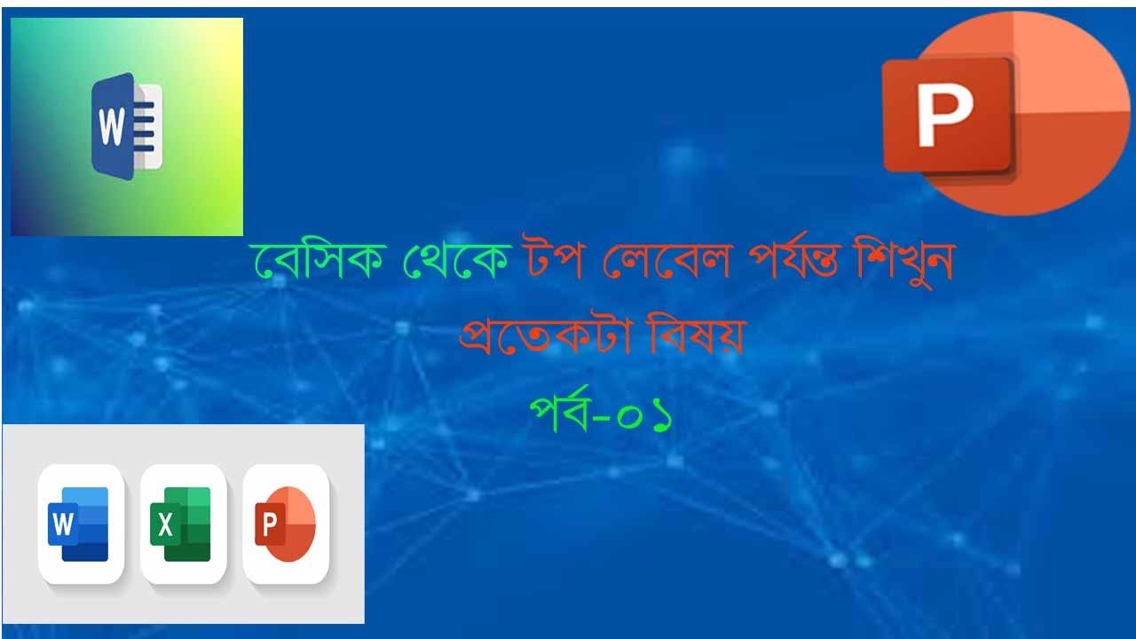 ms word tutorial. entry level to top level বেসিক থেকে মাস্টার হন ...