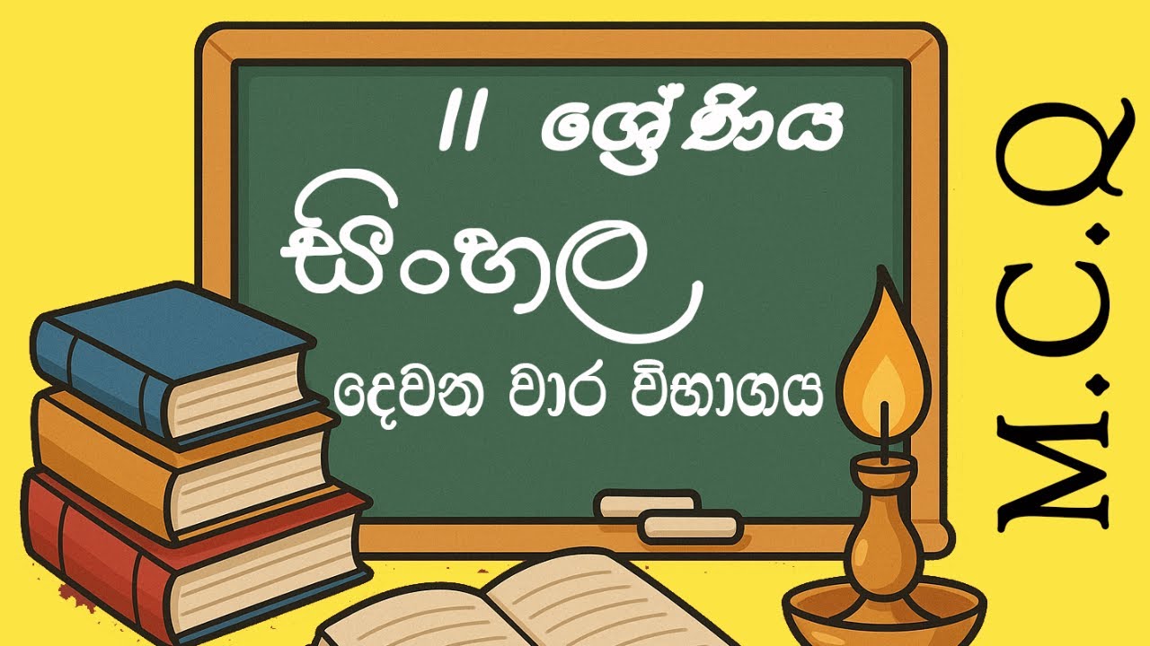 11 ශ්‍රේණිය සිංහල දෙවන වාර විභාගය | පුනරීක්ෂණ | grade 11 sinhala 2nd ...