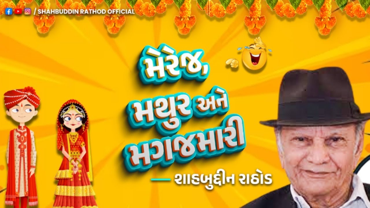 Marriage, Mathur ane Magajmari | Best Gujarati Jokes | Shahbuddin ...