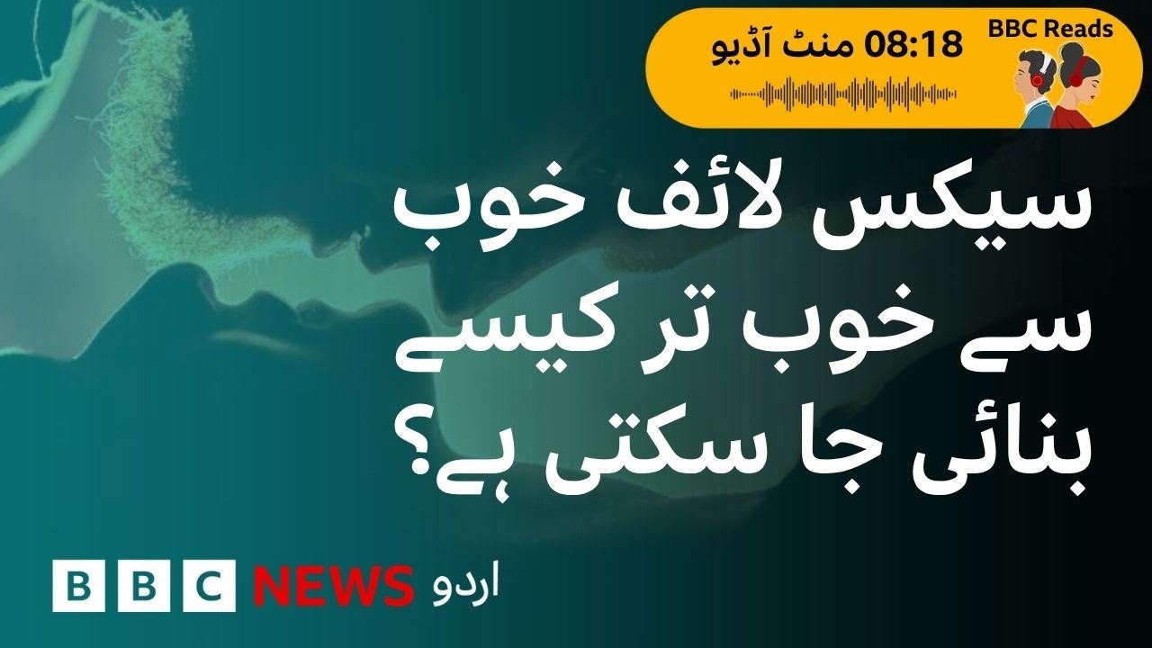 What does a good sex life look like? - BBC URDU - YouTube
