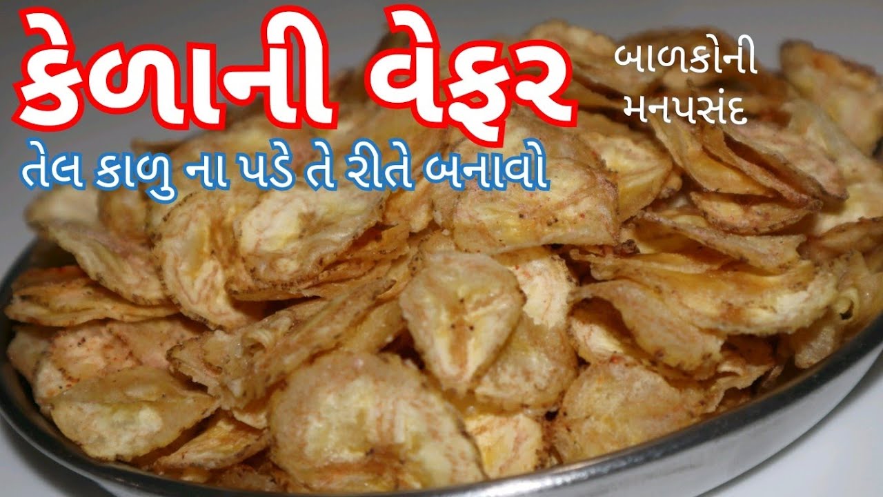 કેળાની વેફર બનાવવાની પરફેક્ટ રીત/ Keda ni Vefar/ Banana Chips Recipe in ...