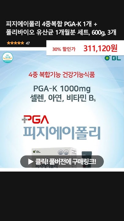피지에이폴리 4중복합 PGA-K 1개 + 폴리바이오 유산균 1개월분 세트, 600g, 3개 - YouTube
