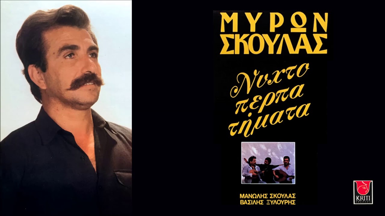 ΑΝΩΓΕΙΑΝΕΣ ΚΟΝΤΥΛΙΕΣ - ΜΥΡΩΝ ΣΚΟΥΛΑΣ | Official Audio Release © 1991 ...