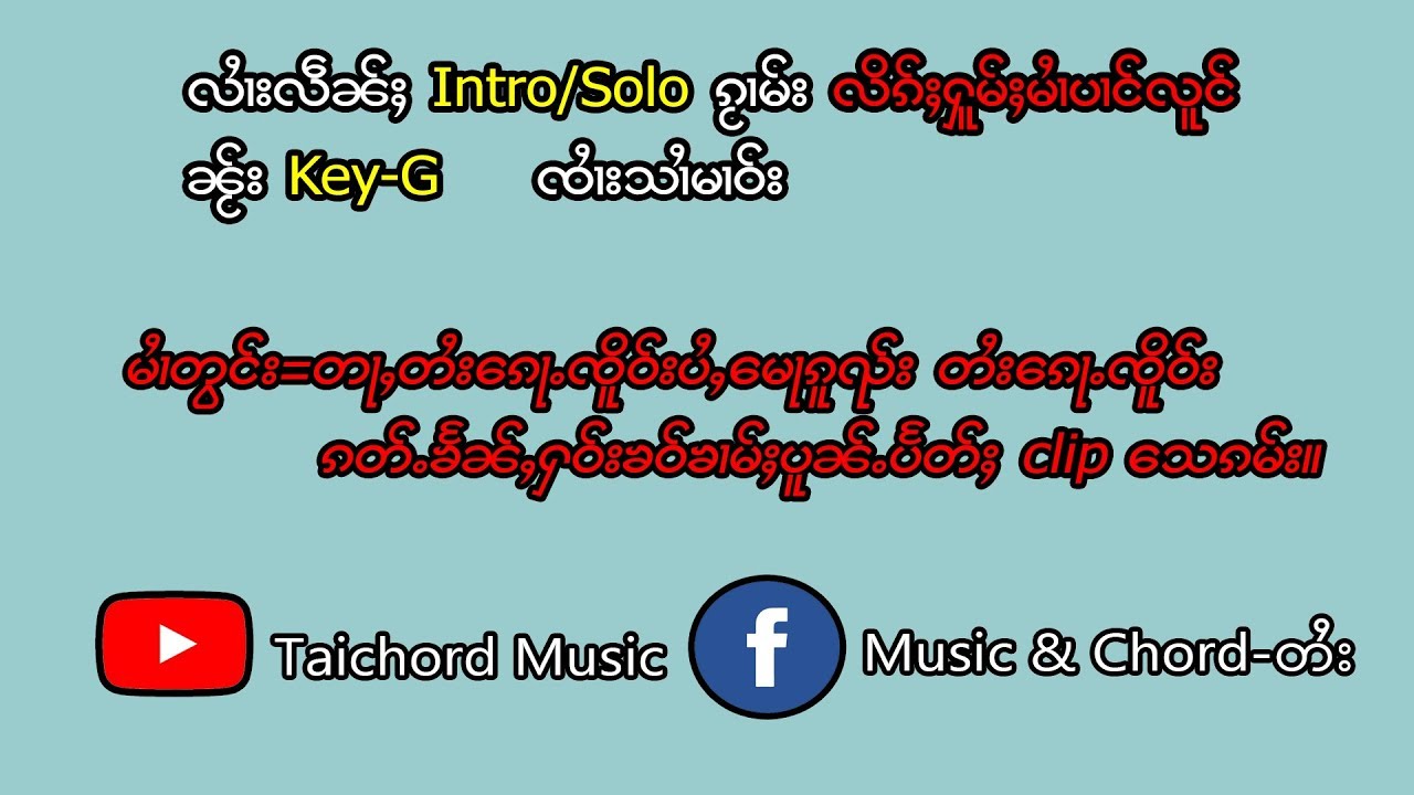 လိၵ်ႈႁူမ်ႈမၢႆပၢင်လူင် intro & solo key-G - YouTube