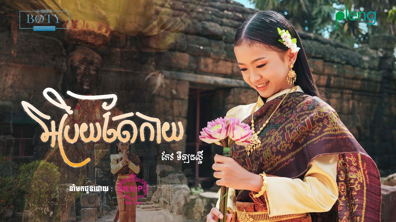 អប្រិយតែកាយ - កែវ ទិត្យផល្លី 4K【Official MV】Arb Prey Tae Kay - Phally ...