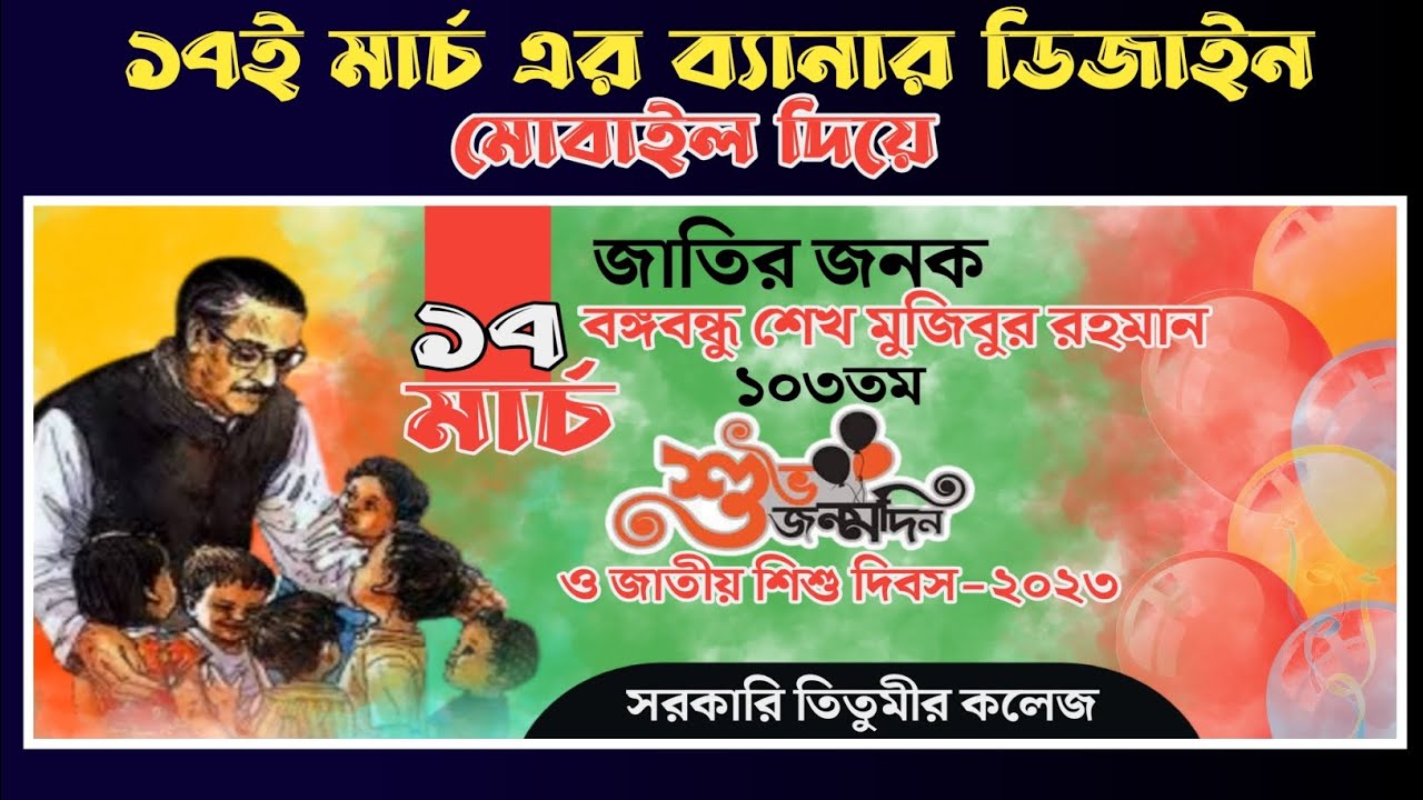 17 march Banner design plp || শেখ মুজিবুর রহমানের জন্মদিন ব্যানার ...