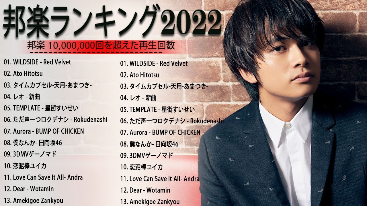 音楽 ランキング 最新 2022 🔥 JPOP 音楽 (最新曲 2022) 🔥 あいみょん, YOASOBI, Uru, Aimer, LiSA, King Gnu - YouTube Music