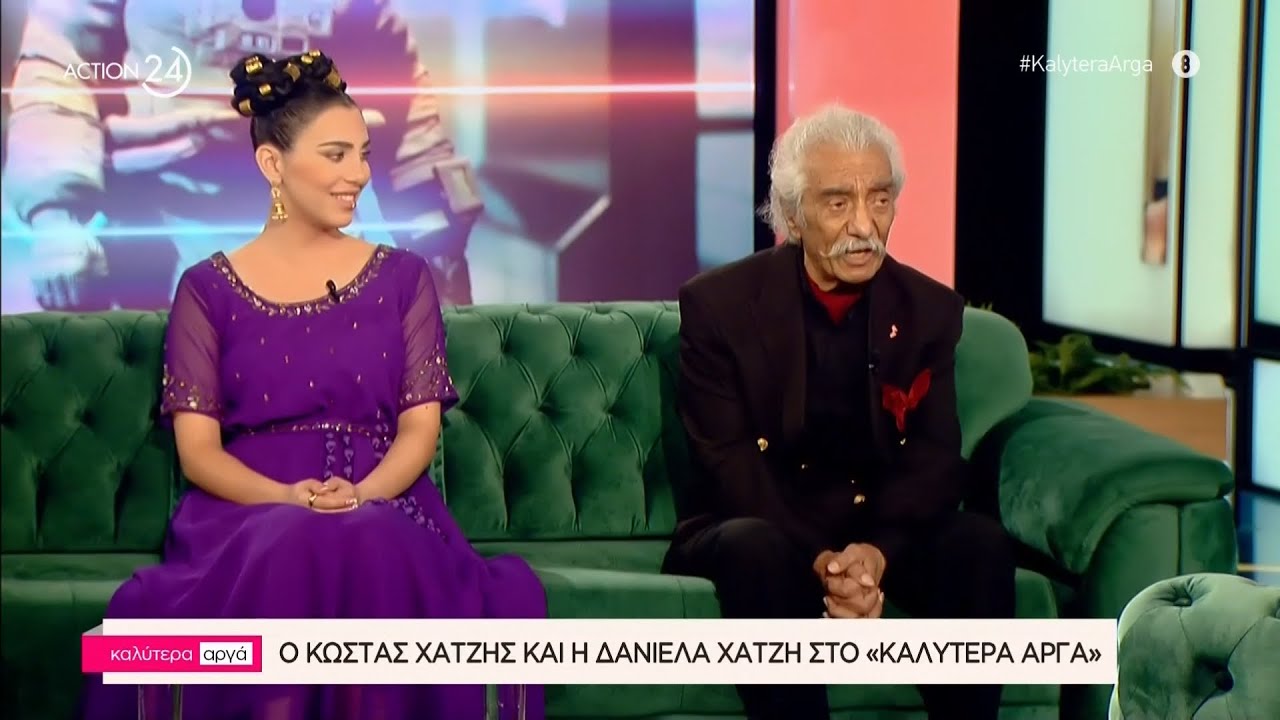 Ο Κώστας Χατζής & η Δανιέλα Χατζή στο «Καλύτερα Αργά» | Μέρος Α ...