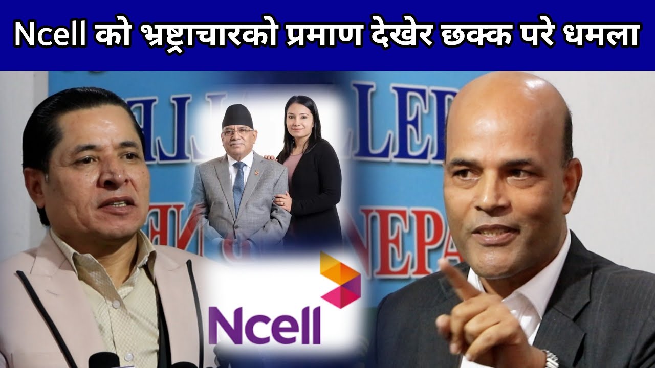 Ncellको भ्रष्ट्राचारको प्रमाण सहित डा अमरेश कुमार सिंह मिडियामा, प्रमाण ...