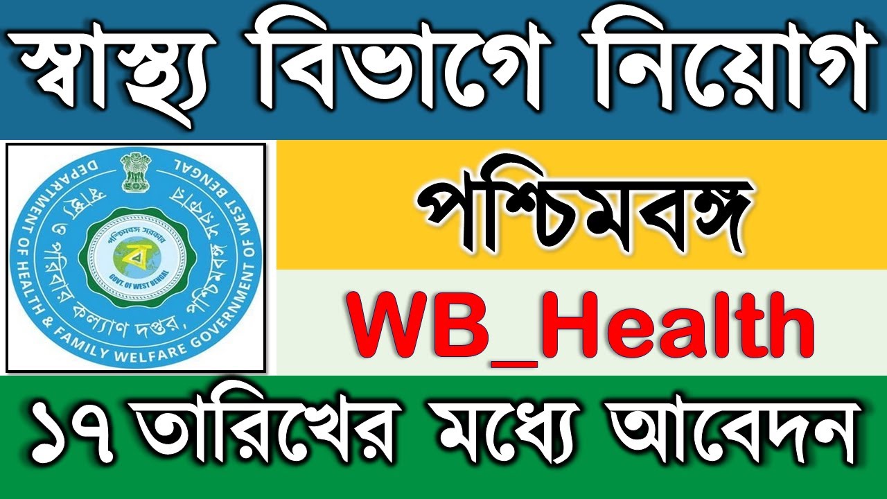 👉WB Health New Recruitment 2025 | Govt Hospital | West Bengal | Apply ...