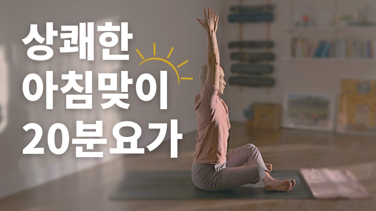 아침을 상쾌하게 깨워주는 요가 스트레칭 20분 모닝요가 요가소년 477 Youtube