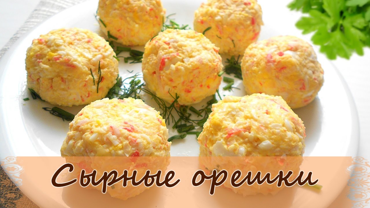 Сырные орешки Отличная закуска на праздничный стол Youtube