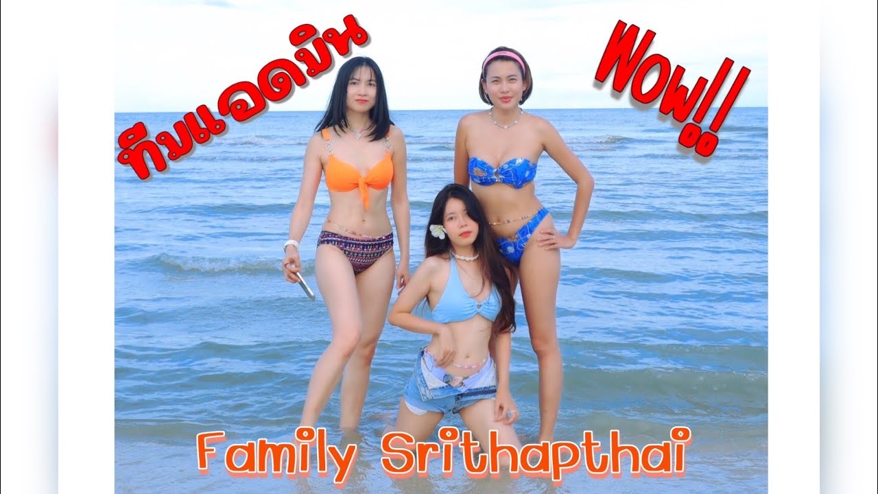 เปิดคลิป‼️สุดเซ็กซี่😲ทีมแอดมินFAMILY SRITHAPTHAI#เที่ยวทะเล - YouTube