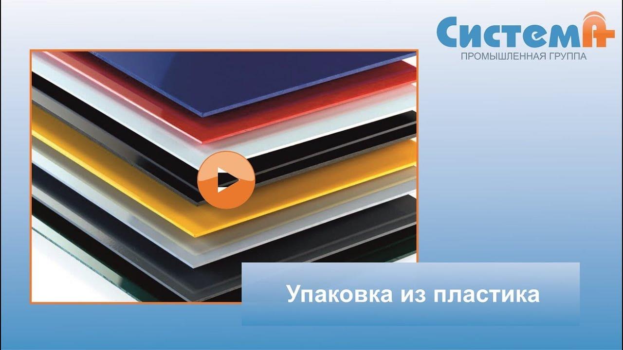 Упаковка из пластика - YouTube