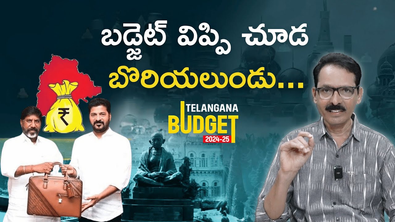 బడ్జెట్ విప్పి చూడ బొరియలుండు!! Journalist N Venugopal #telanganabudget ...