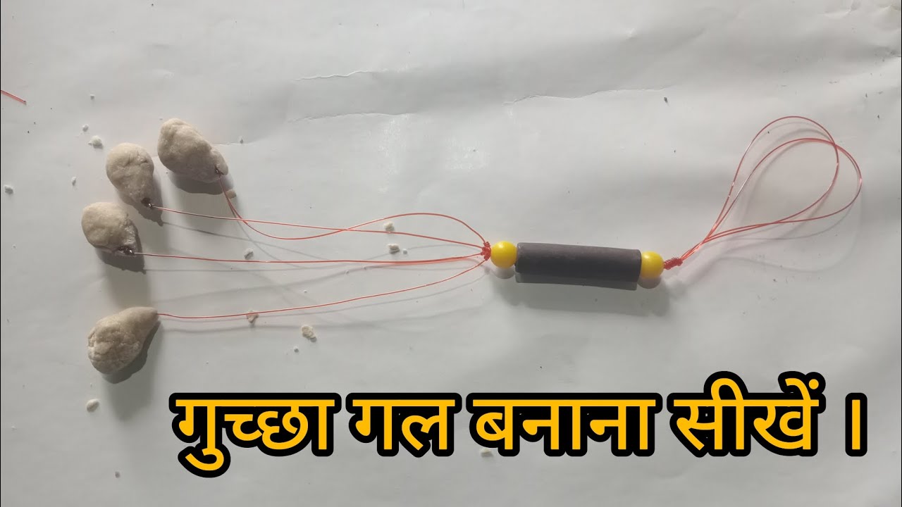गुच्छा ( झब्बू )गल बनाना सीखें। How To Make Guccha Gal For Rohu,Mrigal ...