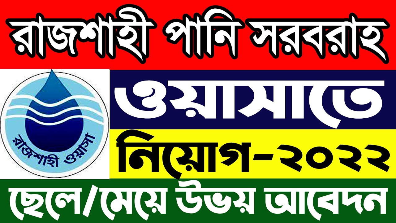 রাজশাহী পানি সরবরাহ ওয়াশাতে নতুন নিয়োগ বিজ্ঞপ্তি-২০২২।। Rajshahi Wasa ...