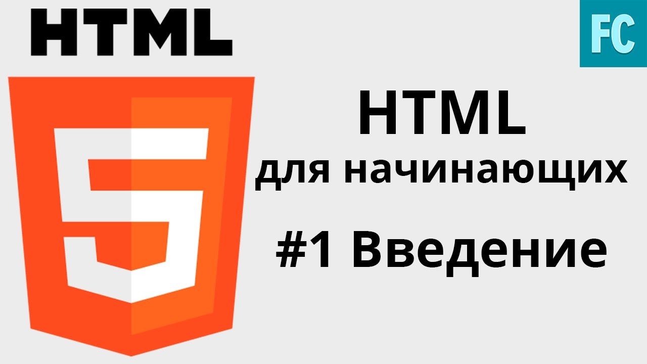 Уроки Html для начинающих 1 Введение Youtube