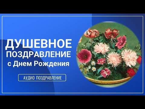 Задушевное аудио поздравление с Днем рождения