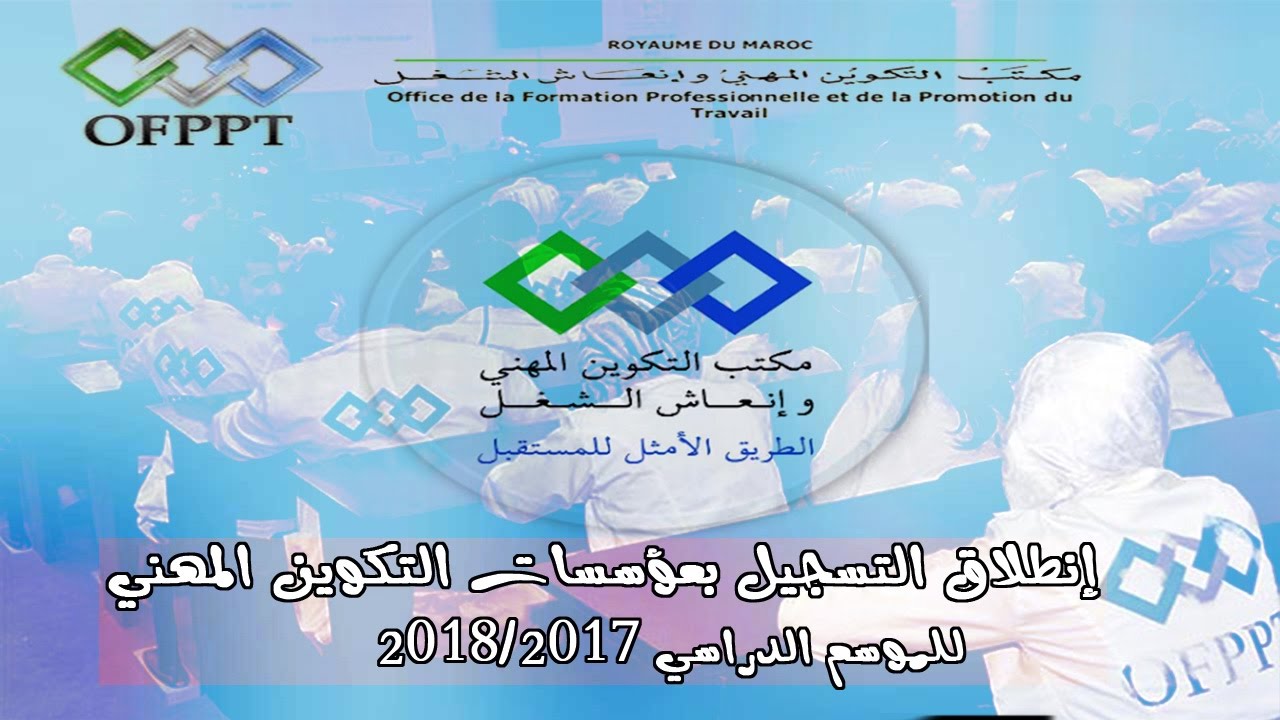 طريقة التسجيل في التكوين المهني Inscription OFPPT الوثائق والشروط 2017/ ...