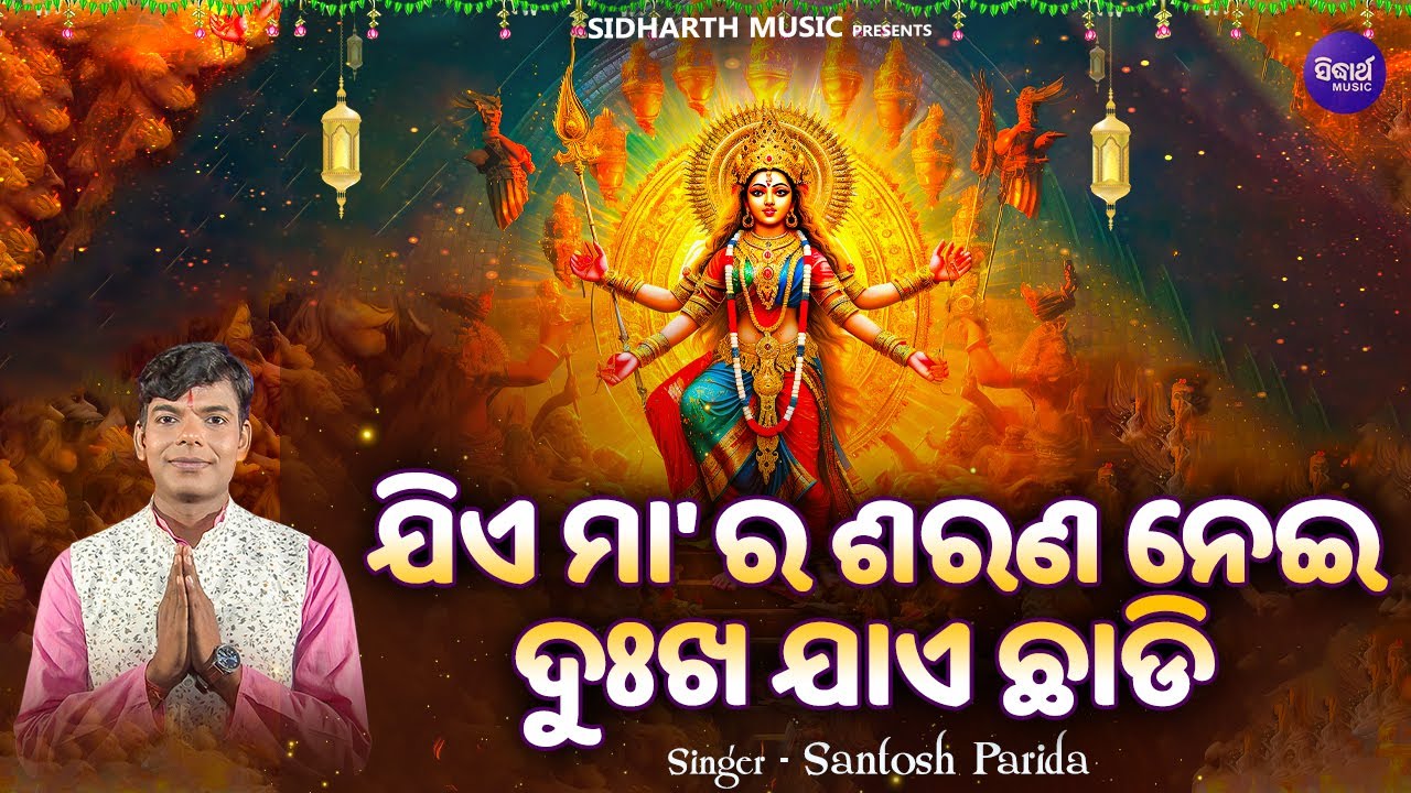 Jie Maa Ra Sarana Nei Dukha Jae Chhadi - New Durga Bhajan | Santosh ...