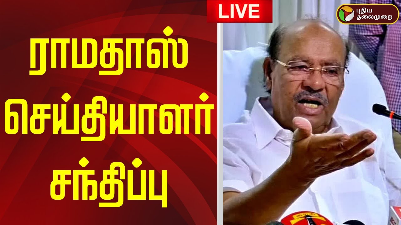 🔴LIVE | ராமதாஸ் செய்தியாளர் சந்திப்பு | PMK | Ramadoss | Pattali Makkal ...