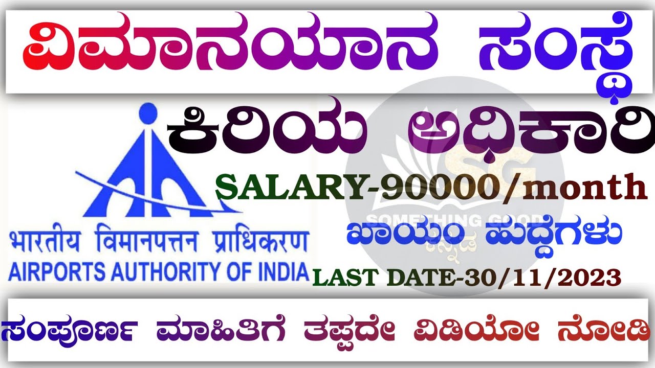 AIRPORT AUTHORITY RECRUITMENT 2023|AAI JOBS 2023|JUNIOR EXECUTIVE JOBS ...