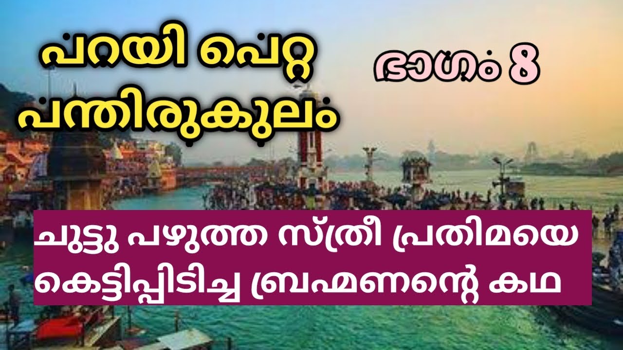 Parayi Petta Panthirukulam |പറയി പെറ്റ പന്തിരുകുലം - Part 8 |Exploring ...