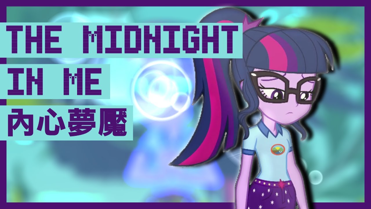 【彩虹小馬 MLP:EG】The Midnight in Me 內心夢魘【中&Karaoke字幕】 - YouTube