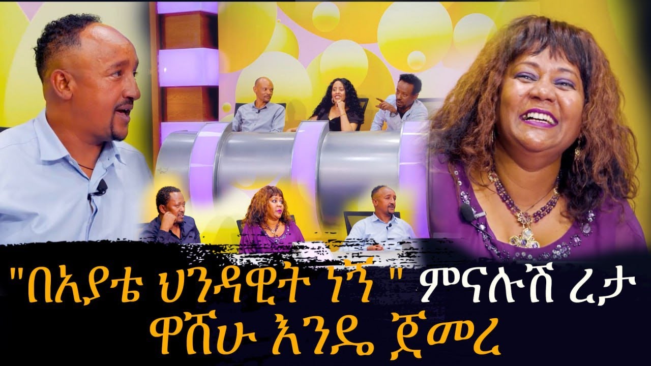 አስቂኝ የኮሜዲያን ጨዋታ... ሐሊማ አብዱራህማን እና ምናሉሽ ረታ - Washew ende - ዋሸው እንዴ ...