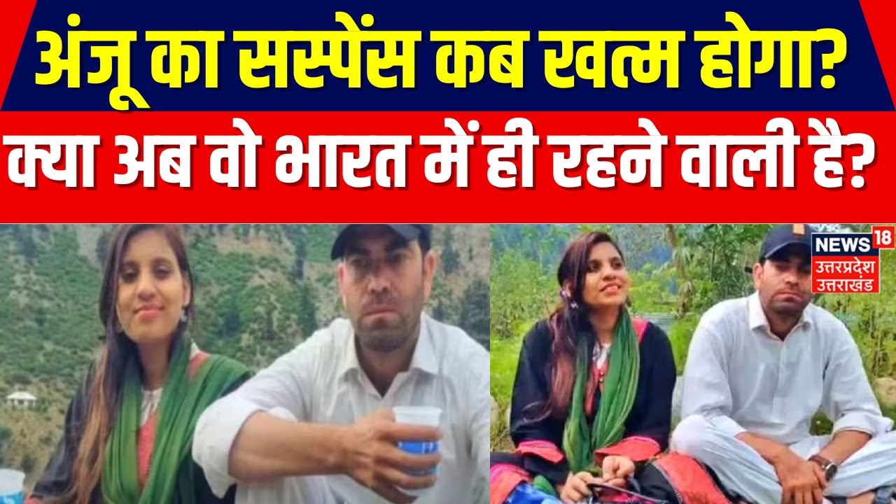 Anju Returns India: अंजू के दावों की फिर खुली पोल!, क्या अब वो भारत में ...