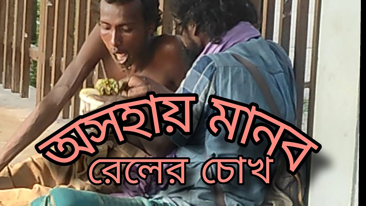 অসহায় মানব। রেলের চোখ। comilla registration poor people situation ...