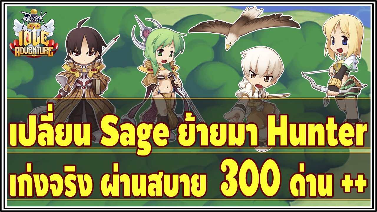 Ragnarok Idle Adventure | เปลี่ยน Sage เป็น Hunter รับประกันความโหด วัน ...