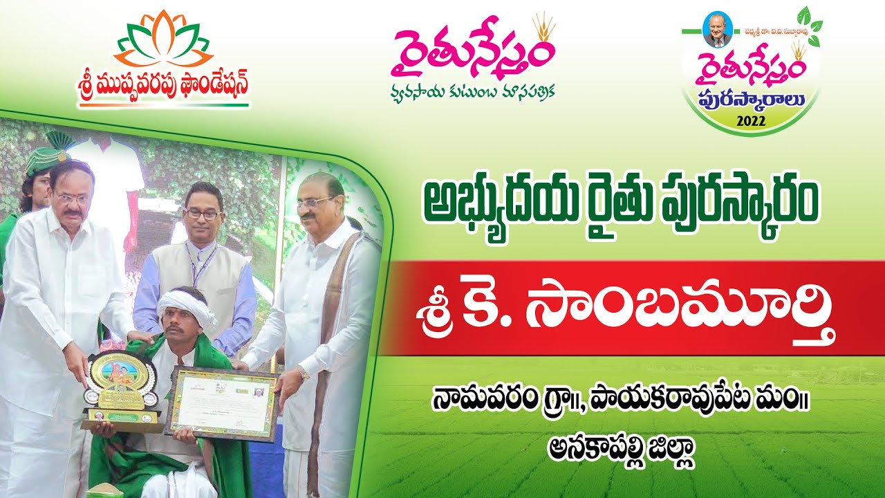 రైతునేస్తం పురస్కారాలు 2022 | అభ్యుదయ రైతు పురస్కారం | SAMBA MURTHY - YouTube