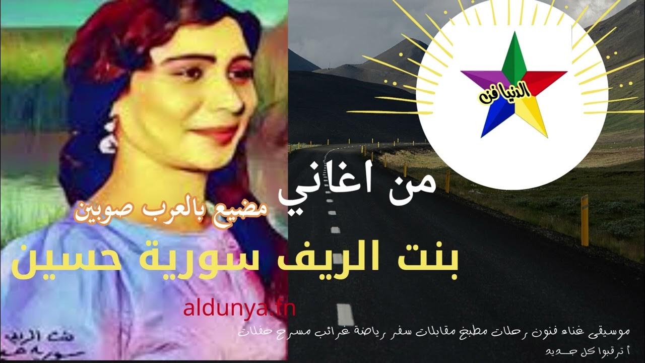 بنت الريف سورية حسين مضيع بالعرب Youtube