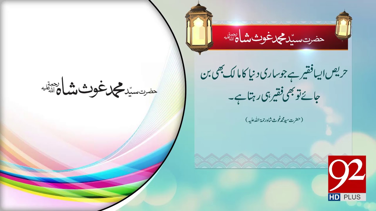 Quote: Hazrat Shah Muhammad Ghous (RA) - 15 March 2018 - 92NewsHDPlus ...