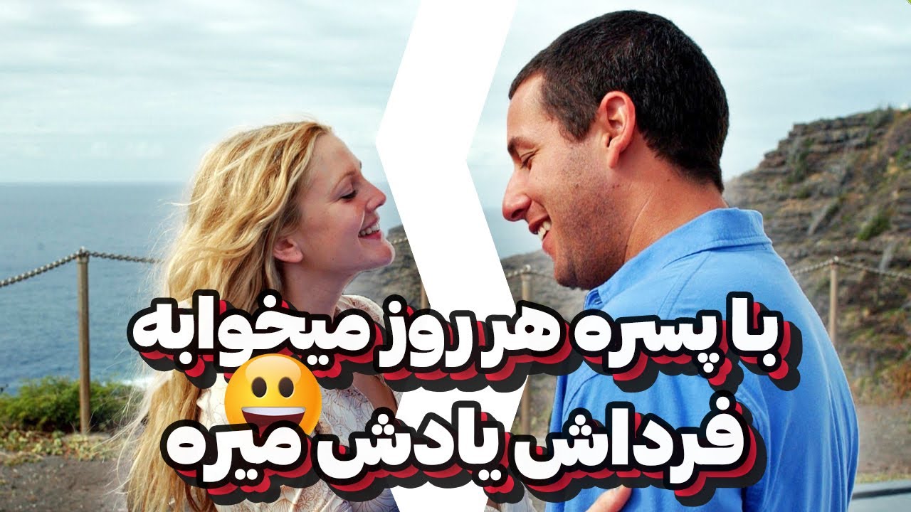 هرروز با پسره میخوابه فرداش یادش میره حتما ببینید فیلم خاک بر سری