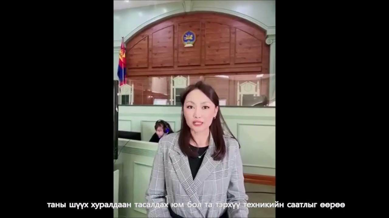 Шүүх хуралдаанд оролцогчийг зайнаас буюу цахимаар оролцуулах ажлыг