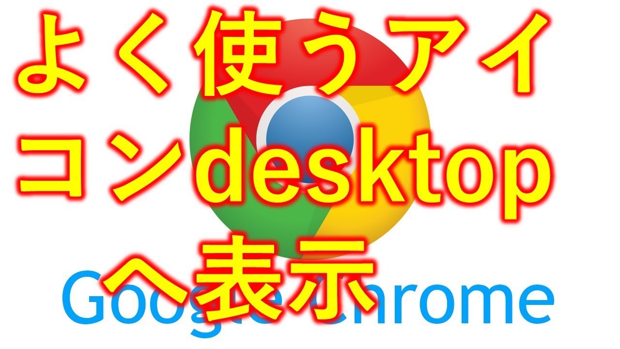 無料、TVerとGoogleのショートカットアイコンの作り方 - YouTube