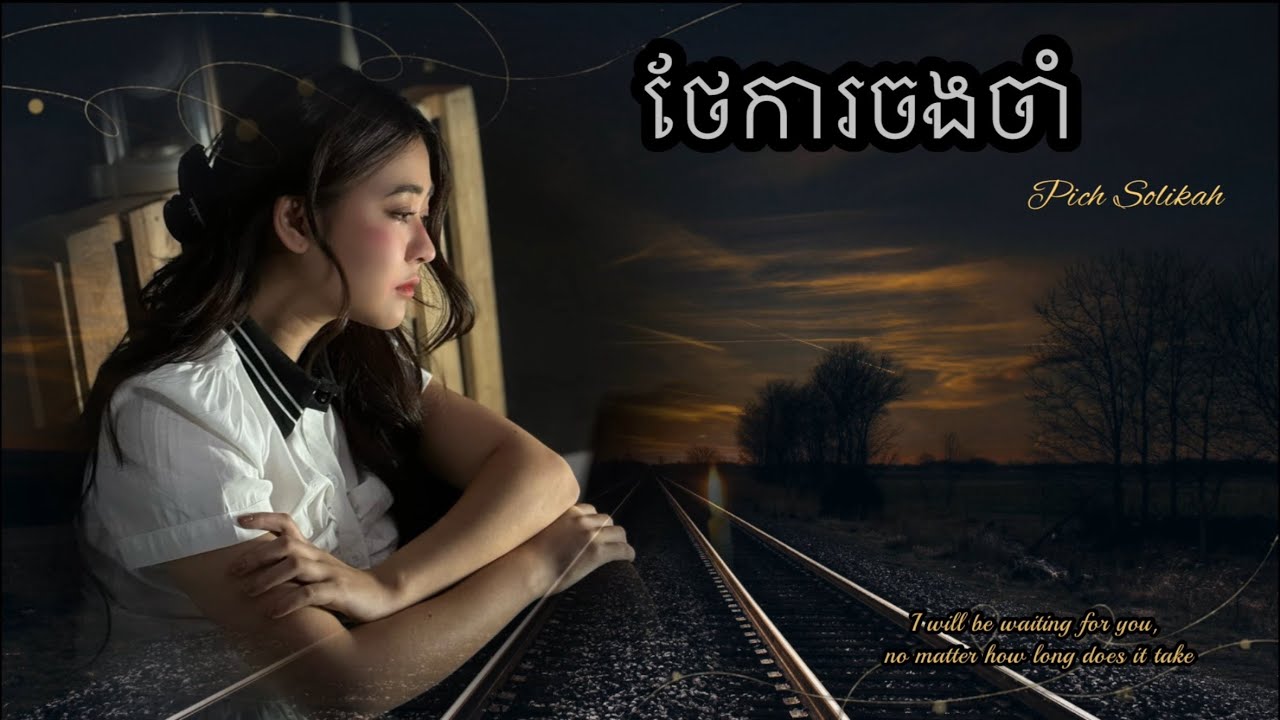 ថែការចងចាំ : Pich Solikah / Music Video Lyric / 2024 - YouTube