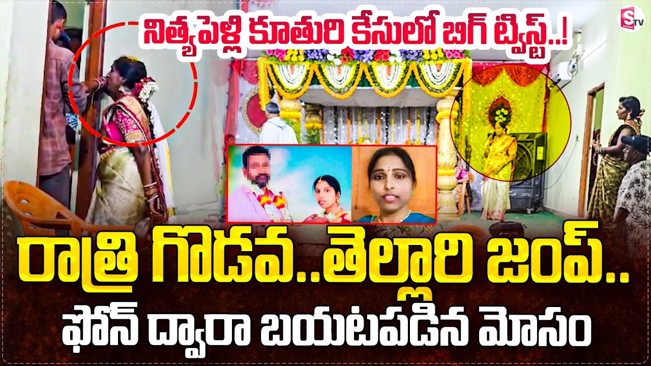 రాత్రి గొడవ.. తెల్లారి జంప్.. | Bride Escape After Wedding In Warangal ...