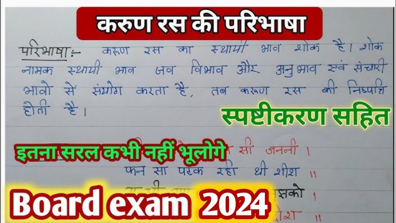 करुण रस की परिभाषा उदाहरण सहित ।। karun ras ki paribhasha aur udaharan ...
