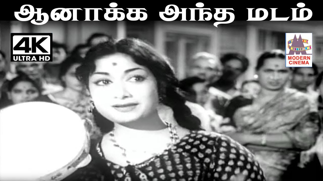 Aanaakka Antha Madam K.V .மஹாதேவன் இசையில் P.சுசிலா பாடிய பாடல் ஆனாக்க ...
