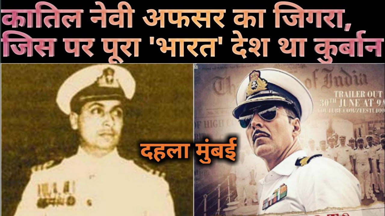 कातिल नेवी अफसर का जिगरा | Real Man Protect his Wife 'Rustom' | Navy ...