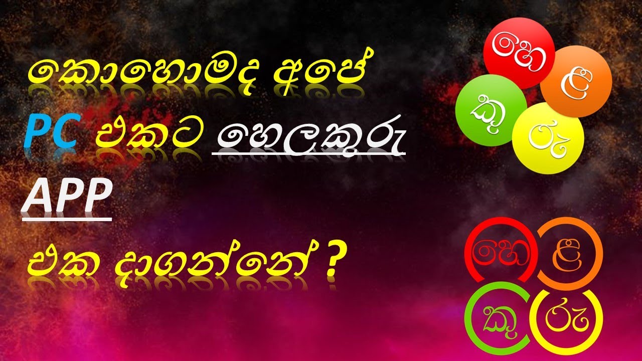 Type Sinhala In Computer | (හෙළකුරු) Helakuru for PC | Complete Guide ...