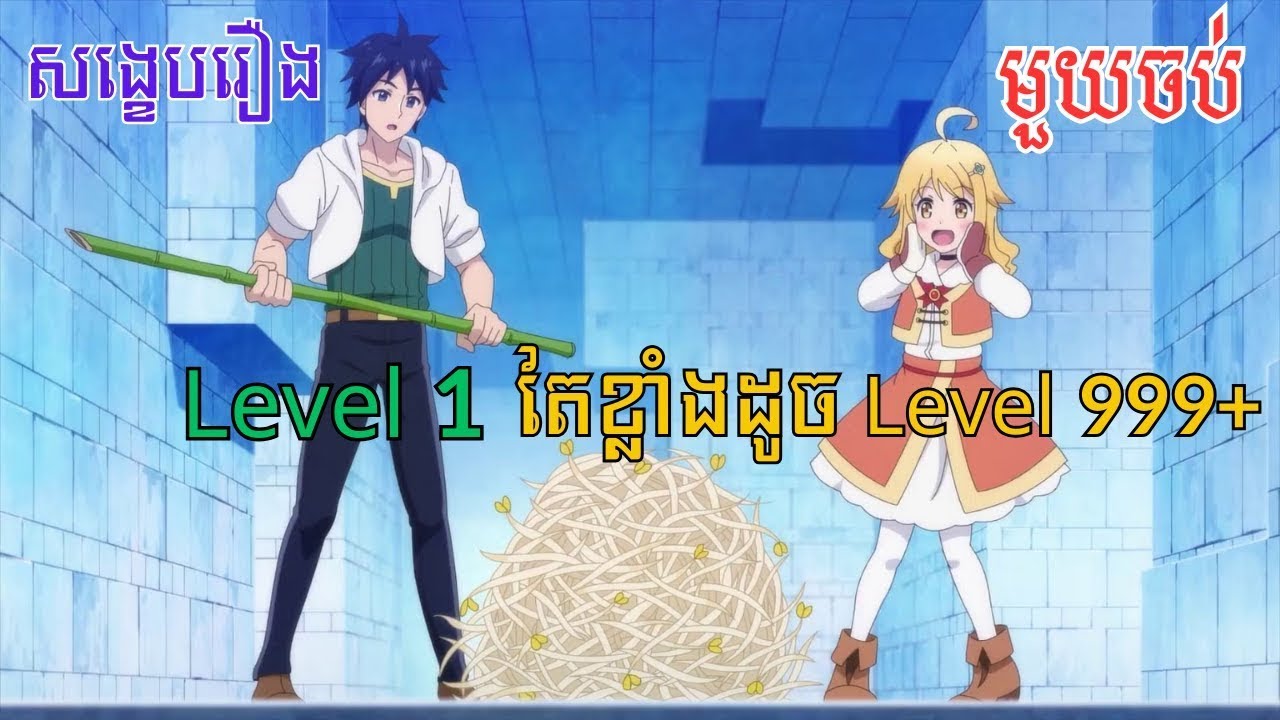 Level 1 តែខ្លាំងដូច Level 999+ | មួយចប់ - សម្រាយរឿង anime - YouTube