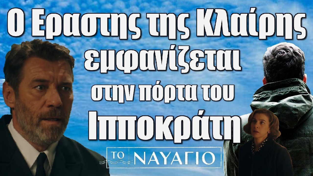 Το Ναυάγιο: Ο εραστής της Κλαίρης εμφανίζεται στην πόρτα του Ιπποκράτη ...