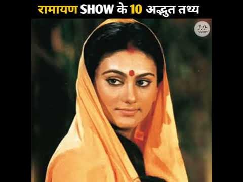 रामायण Show से जुड़े 10 अद्भुत तथ्य | 10 Unknown Facts Of Ramayana Show | #fact #facts #short # ...