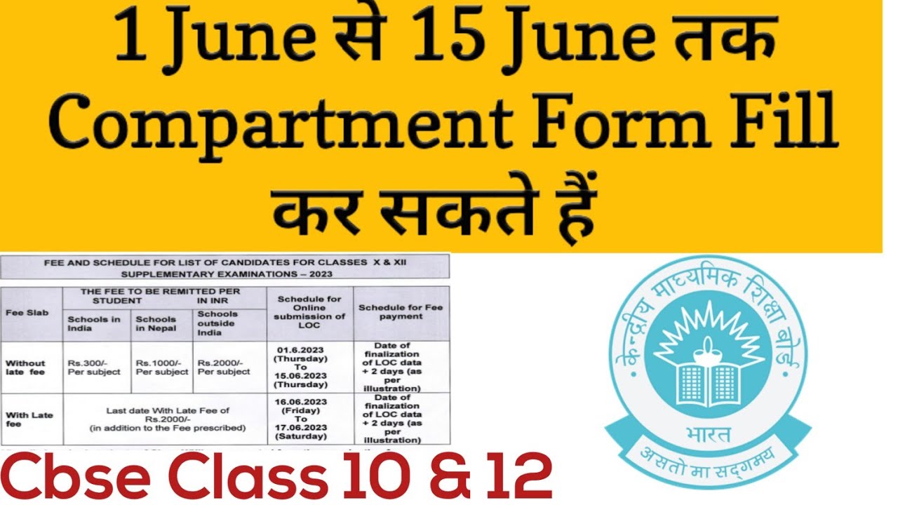 1 June से 15 June तक Compartment Form fill कर सकते हैं Cbse Class 10&12 ...